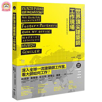 世界建筑师工作现场：深入大师阵营，洞悉事务所的工作之道
