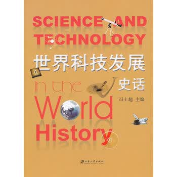 世界科技发展史话