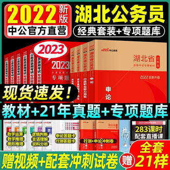 中公教育2022年湖北省考公务员考试全套教材行测申论行政职业能力测验历年真题试卷专项题库行测必做5000题湖北公务员资料用书选调生乡镇公考联考公安2021 湖北公务员教材+历年真题+专项题库