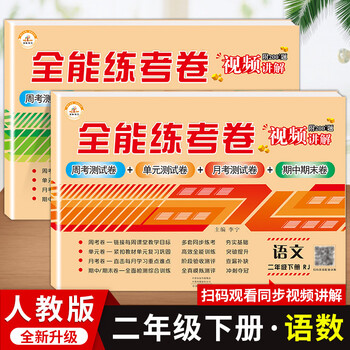 2022春人教版二年级下册语文数学试卷同步练习题二年级下册语文数学全能练考卷同步课本练习测试卷二年级下册数学北师版&苏教版同步试卷练习册 语文+数学