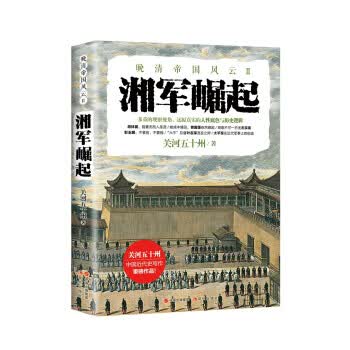 湘军崛起 zdj 湖北新华书店正版 中国出版集团,现代出版社
