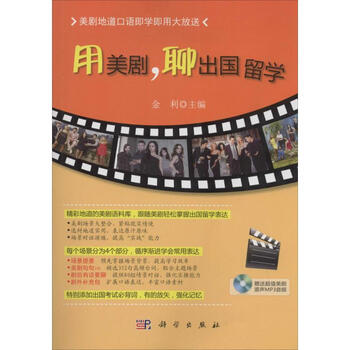 用美剧,聊出国留学 科学出版社 无 著 出国留学 东润堂正版