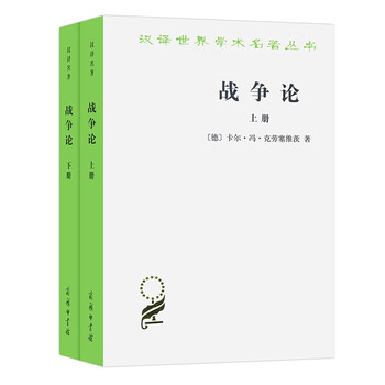 正版 新书--汉译世界学术名著丛书：战争论(全两册)9787100120401