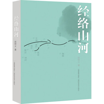 经络山河