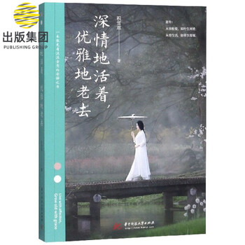 深情地活着优雅地老去
