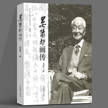 中外教育家画传系列：晏阳初画传 山东教育出版社