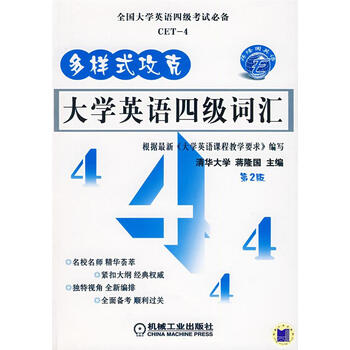多样式攻克大学英语四级词汇【正版图书】