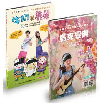 预售 原版进口书 叶馨婷响乌克轻音套书（乌克经典＋牛奶与丽丽／附2CD）典弦音乐文化出版社