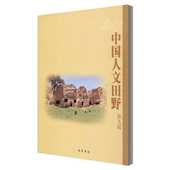 正版 中国人文田野（第九辑）9787553113913