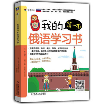 我的第一本俄语学习书王敏机械工业出版社9787111540557 外语学习书籍