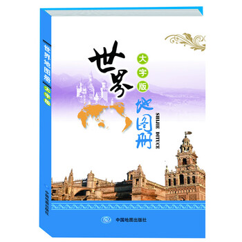 正版- 世界地图册（大字版） 9787503181320