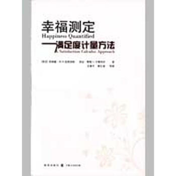 幸福测定:满足度计量方法