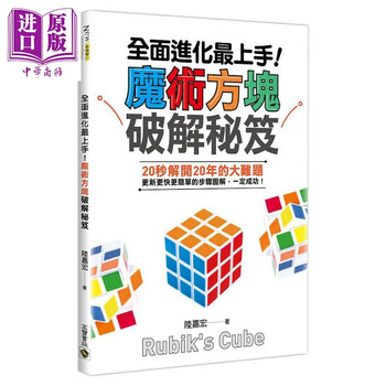 全面进化最上手 魔术方块破解秘籍 港台原版 陆嘉宏 高宝