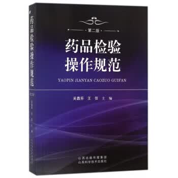 [正版图书] 药品检验操作规范(第2版) 吴蠡荪,王信 山西科学技术出版社 978753775542