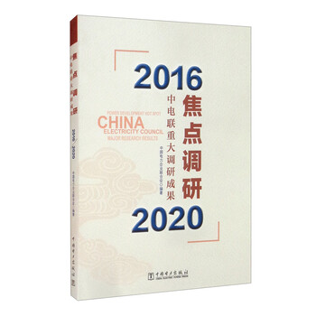 焦点调研：中电联重大调研成果（2016-2020）