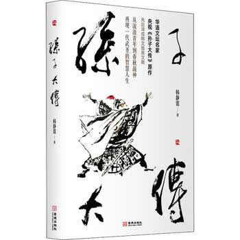孙子大传 韩静霆  书籍