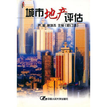 城市地产评估【正版图书，放心下单】