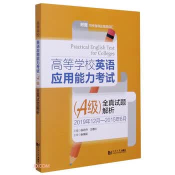 高等学校英语应用能力考试<A级>全真试题解析(附写作指导及高频词汇2019年12月-2015年6月)