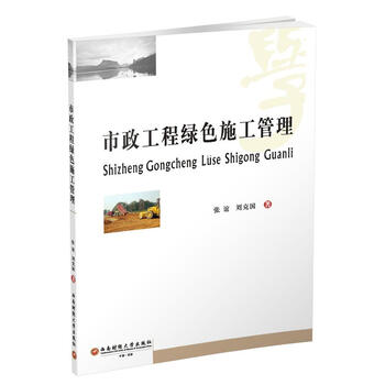 市政工程绿色施工管理