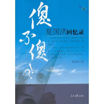傻不傻-夏国洪回忆录【正版图书】