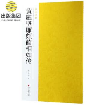 黄庭坚廉颇蔺相如传/南山法帖