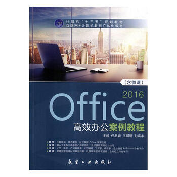 Office 2016高效办公案例教程任思颖科学与自然9787516516003