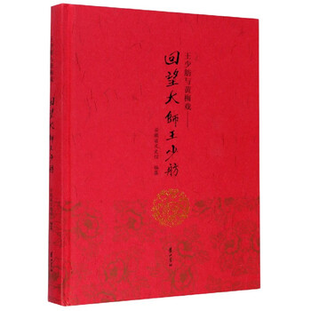 王少舫与黄梅戏--回望大师王少舫(精)