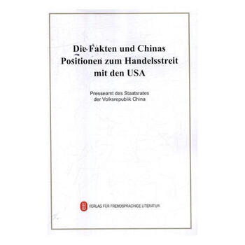 关于中美经贸摩擦的事实与中方立场（德） 外语学习 中美关系--双边贸易--白皮书--德文  图书