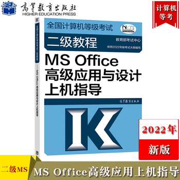 2022年计算机等级考试二级教程 MS Office应用与设计上机指导 图书籍