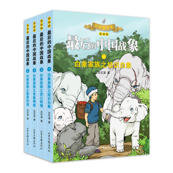 最后的中国战象系列之白象家族（漫画版全4册）沈石溪漫画，以漫画启蒙文学