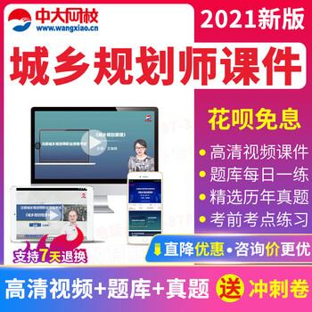2022年注册城市城乡规划师考试网课课件 中大网校2022年城乡规划师考试教材精讲章节课视频课程题库 全程班(教材精讲+讲义下载+每日一练+考点练习+历 城乡规划相关知识