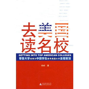去美国读名校【正版图书，售后无忧】