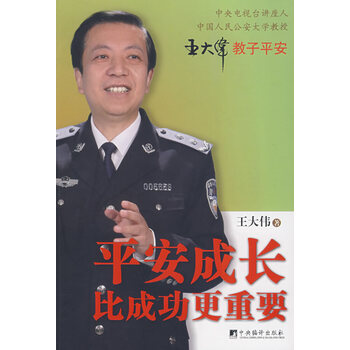 平安成长比成功更重要