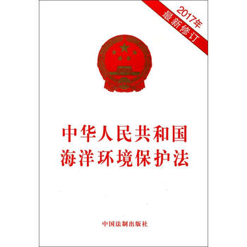 中华人民共和国海洋环境保护法  作 书籍