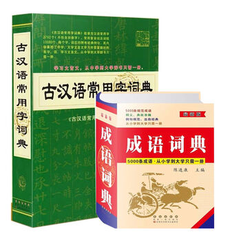 正版初中高中字典全套成语词典大全成语词典5000条成语小学大学一本全科目自选 成语词典+古汉语