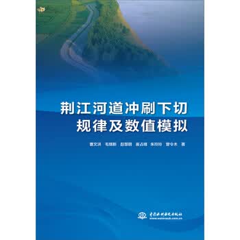荆江河道冲刷下切规律及数值模拟