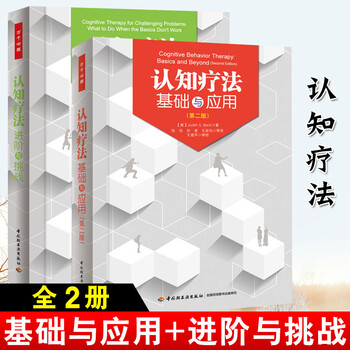【全2册】认知疗法基础与应用第二版+认知疗法进阶与挑战 万千心理学书籍认知心理学全面展现认知