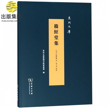 籀经堂集(精)/泉州文库