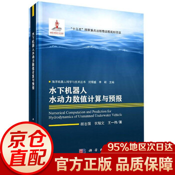 水下机器人水动力数值计算与预报