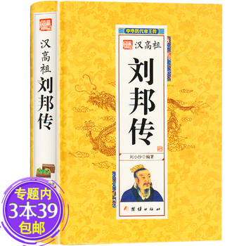 【包邮】汉高祖刘邦传 中华历代帝王图书籍