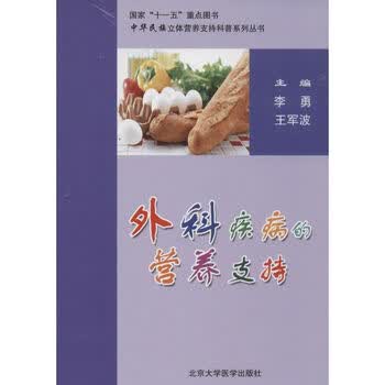 外科疾病的营养支持  作 李勇 等 主编 书籍