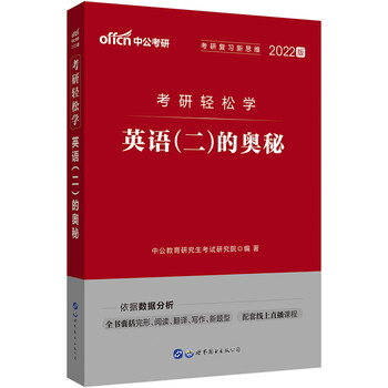 中公教育2022考研轻松学：英语（二）的奥秘