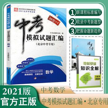 2021版中考30套+1数学北京市中考模拟试题汇编数学30套全真模拟试卷(北京专用)
