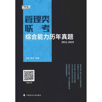 2011-2019管理类联考综合能力历年真题 新版
