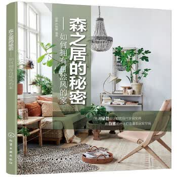   森之居的秘密-如何拥有自然风的家 张毅,严丽娜著 化学工业出版社 97871223121