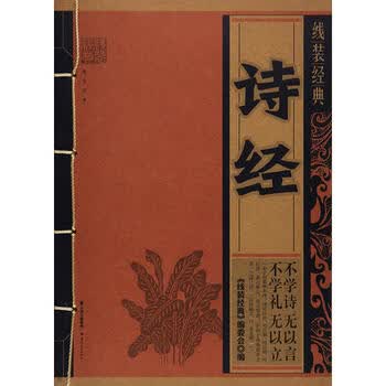 《线装经典-诗经》【正版图书，售后无忧】