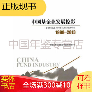 中国基金业发展掠影1998-2013年