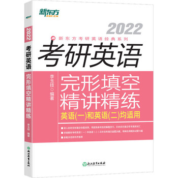 2022考研英语完形填空精讲精练