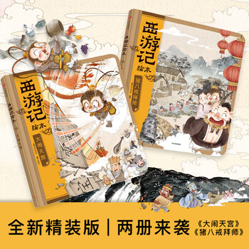 西游记绘本（精装套装共2册）大闹天宫+猪八戒拜师