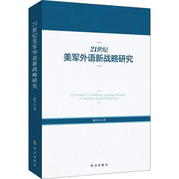 21世纪美军外语新战略研究 陆丹云  书籍